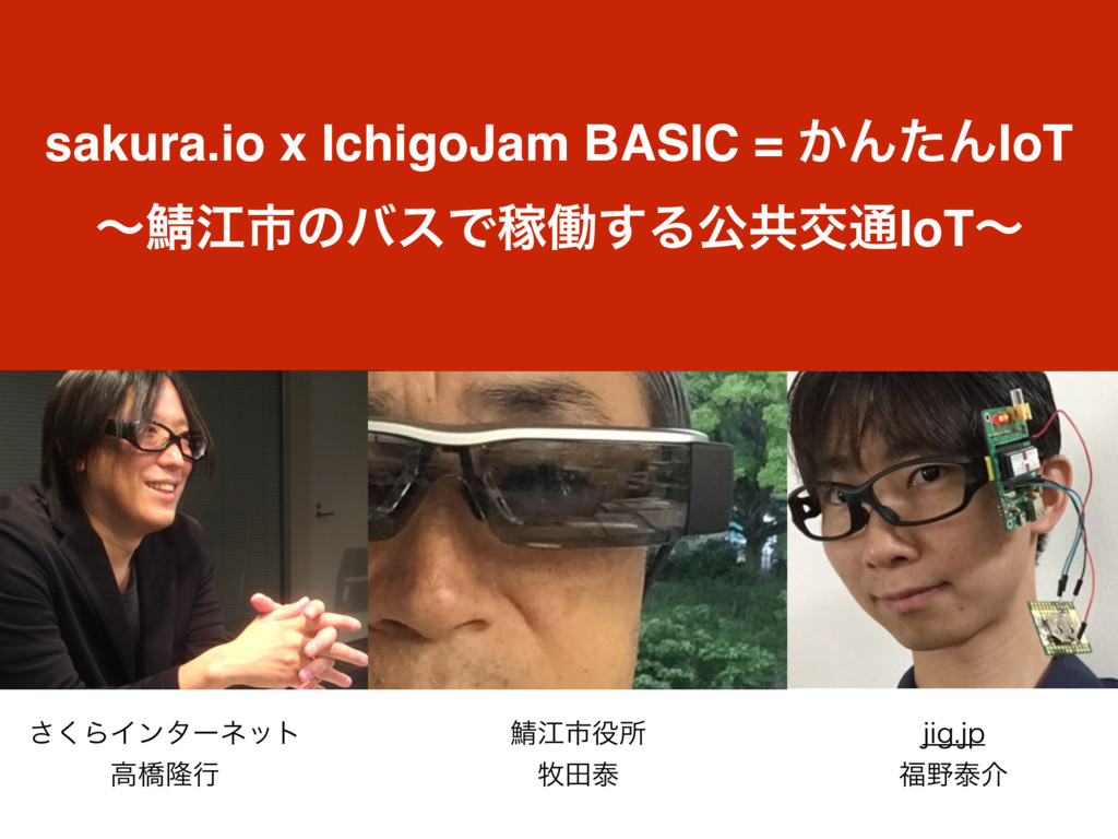 IchigoJam BASIC RPiでsakura.ioを使う - さくらのIoTブログ