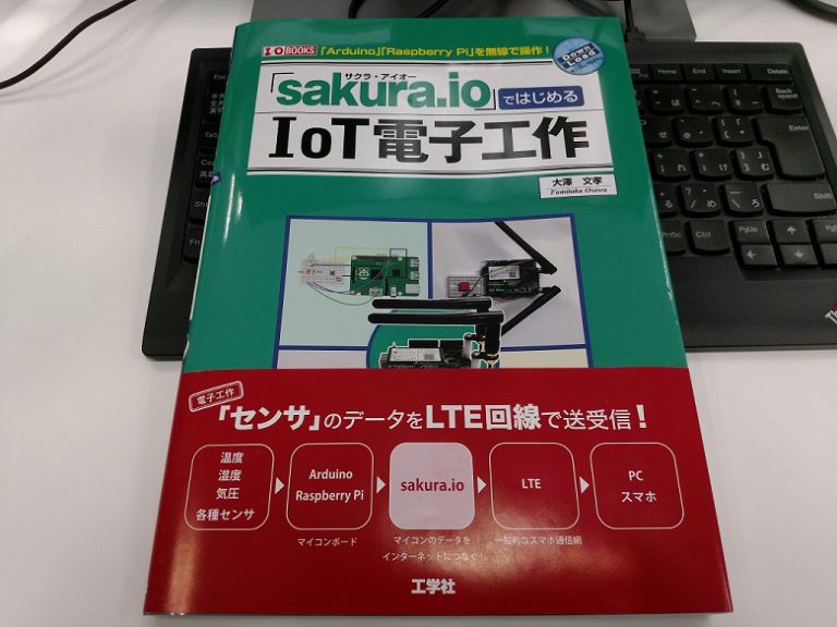 sakura.io」ではじめるIoT電子工作』のご紹介 - さくらのIoTブログ